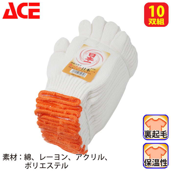 [エースグローブ] AG180 日本一軍手裏起毛 10双組