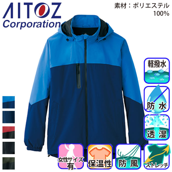 [アイトス] AZ-10314 防水防寒ストレッチジャケット （男女兼用）