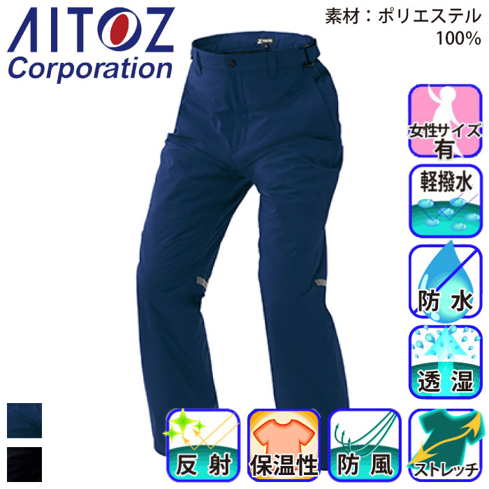 [アイトス] AZ-10315 防水防寒ストレッチパンツ（男女兼用）