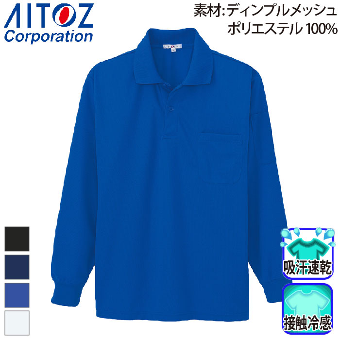 [アイトス] AZ-10600 吸汗速乾(クールコンフォート)ペン差し付長袖ポロシャツ(男女兼用)