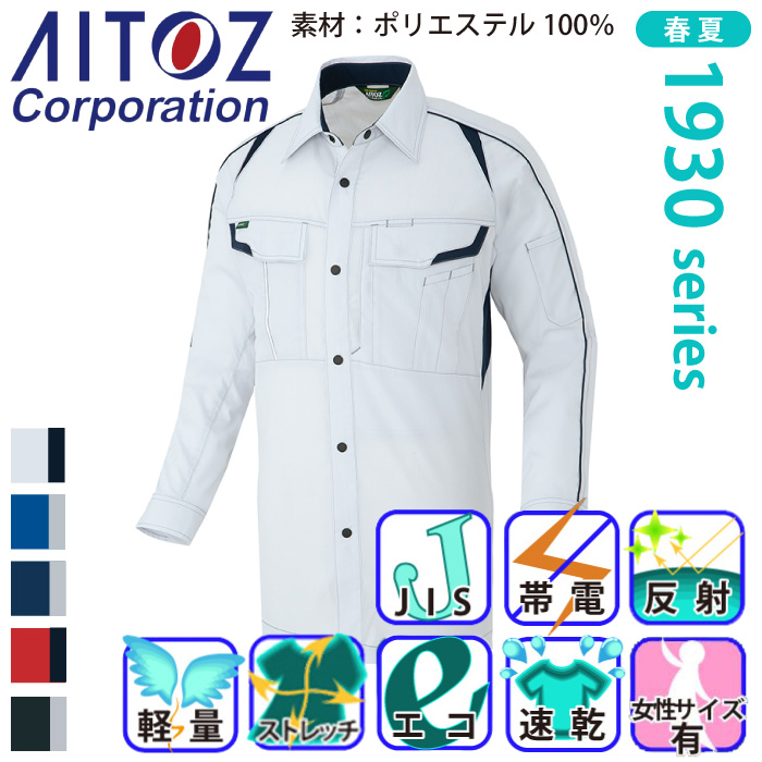 [アイトス] AZ-1935 長袖シャツ
