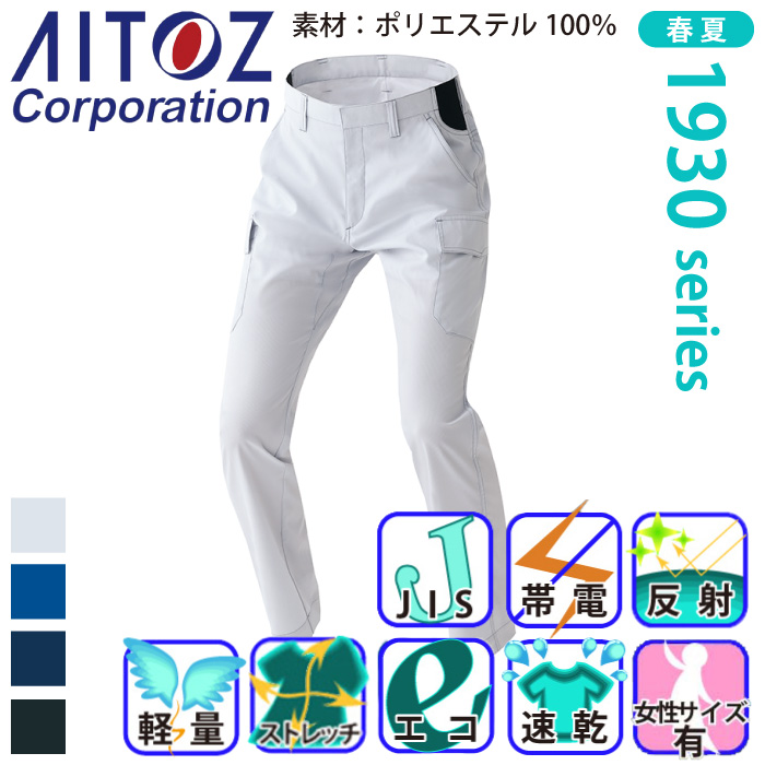 [アイトス] AZ-1951 カーゴパンツ（ノータック）