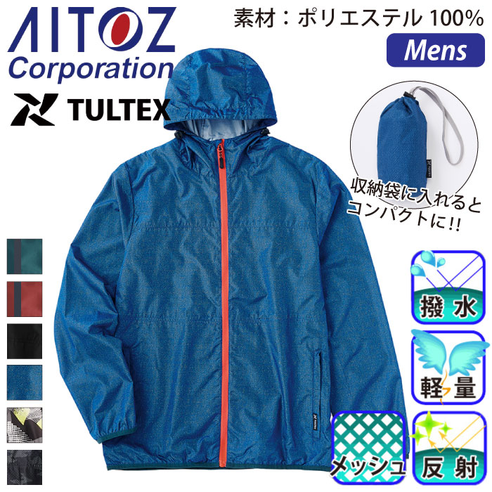 [アイトス] AZ-23100 TULTEX 軽量コンパクトパーカ(メンズ)