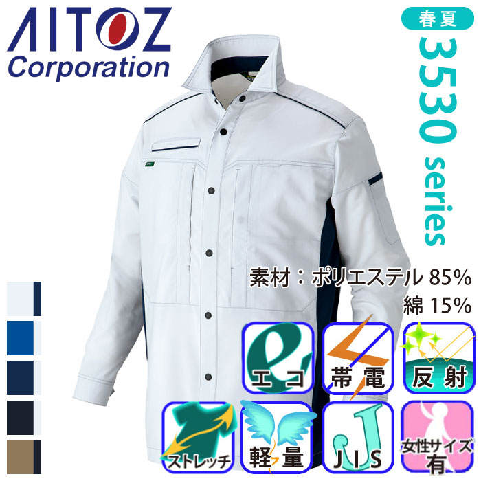 [アイトス] AZ-3535 長袖シャツ（男女兼用）