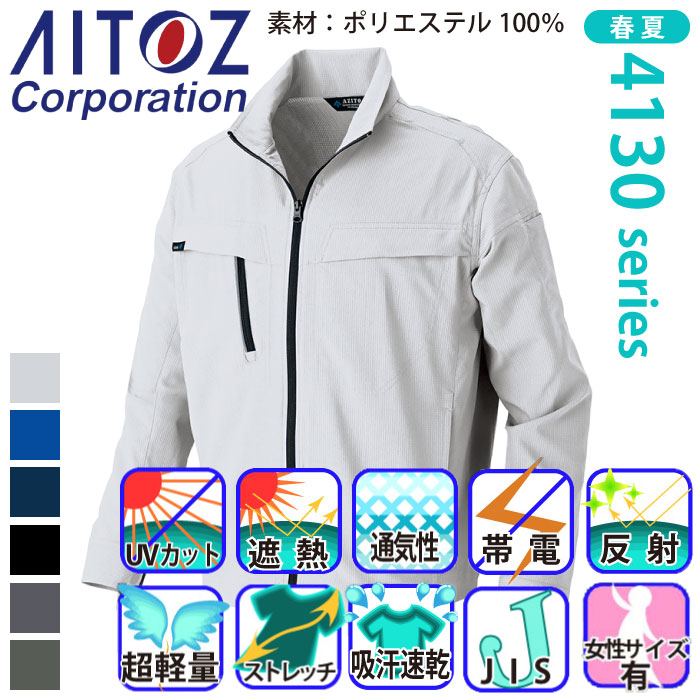 [アイトス] AZ-4130 高通気軽量スーパーストレッチ長袖ブルゾン（男女兼用）