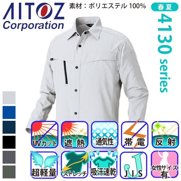 [アイトス] AZ-4135 高通気軽量スーパーストレッチ長袖シャツ（男女兼用）