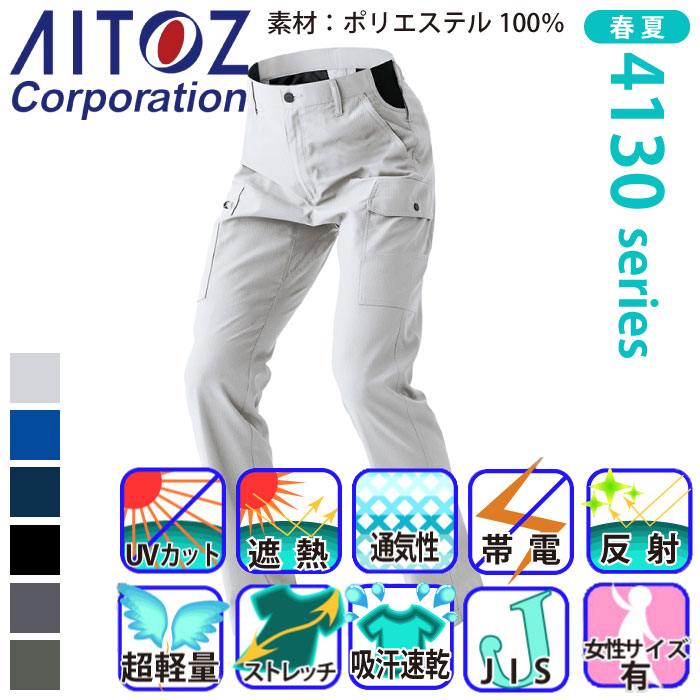 [アイトス] AZ-4151 高通気軽量スーパーストレッチカーゴパンツ（ノータック/男女兼用）