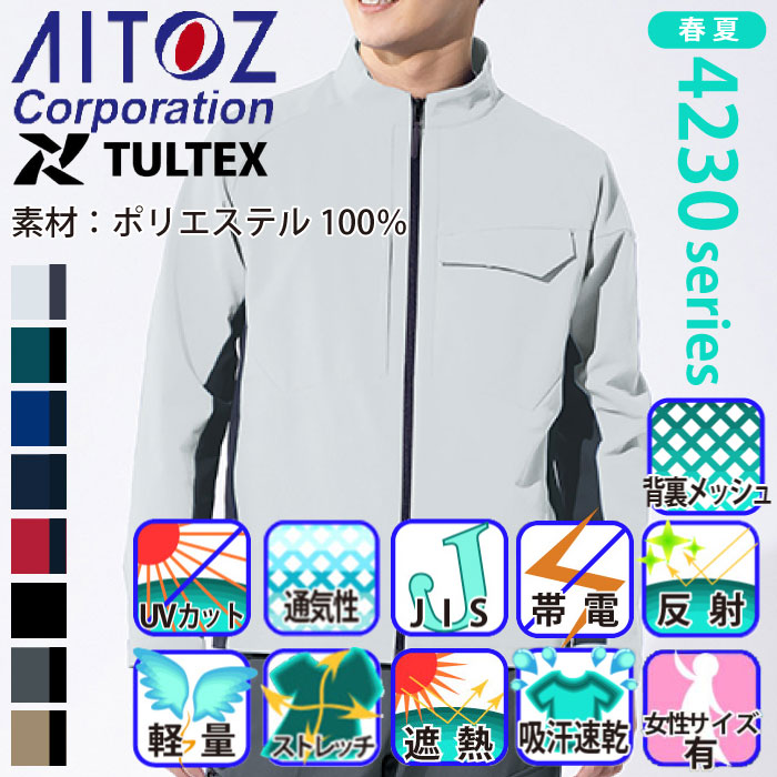 [アイトス] AZ-4230 TULTEX 長袖ブルゾン(男女兼用)