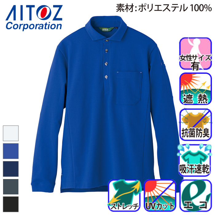 [アイトス] AZ-50014 長袖ポロシャツ (男女兼用)