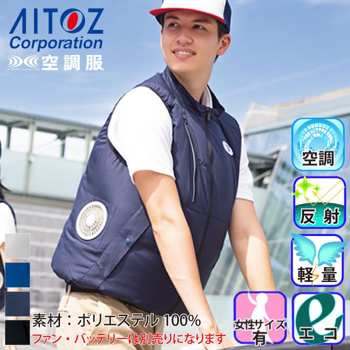 [アイトス] AZ-50296 空調服ベスト（男女兼用）