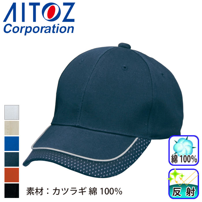 [アイトス] AZ-66301 リフレクターキャップ