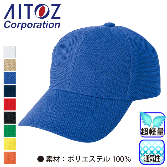 [アイトス] AZ-66312 軽量ブリーズキャップ