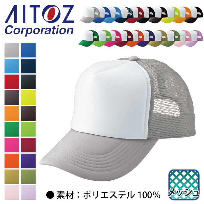 [アイトス] AZ-66313 アメリカンメッシュキャップ(MC30/3100)