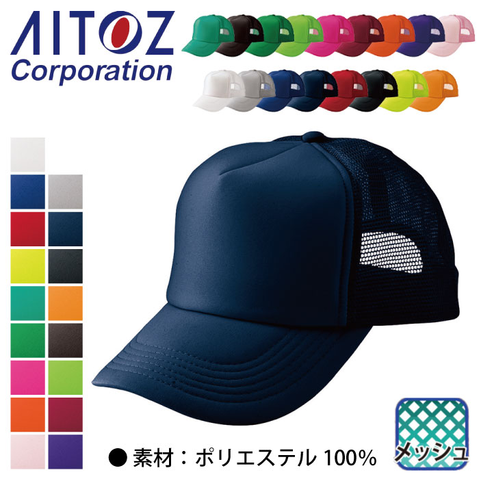 [アイトス] AZ-66315 アメリカンメッシュキャップ(MC31/3100)