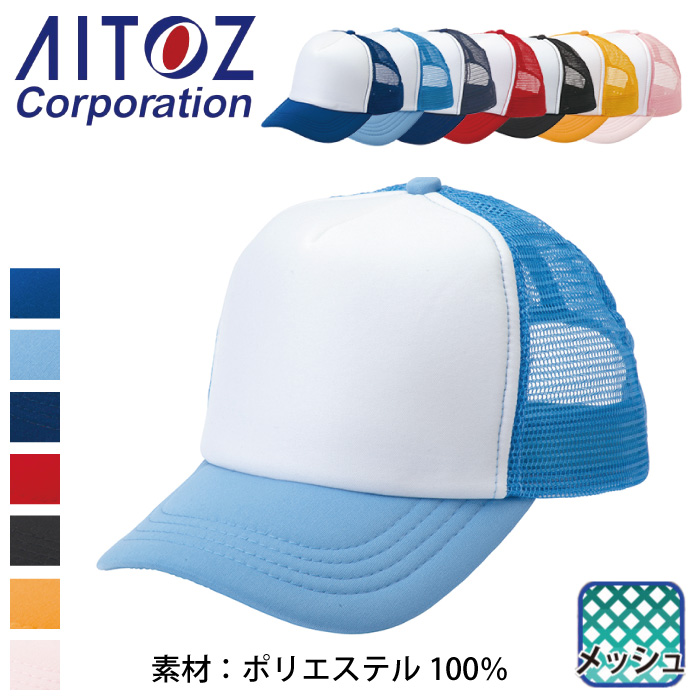 [アイトス] AZ-66317 アメリカンメッシュキャップ (ジュニア) (3150)