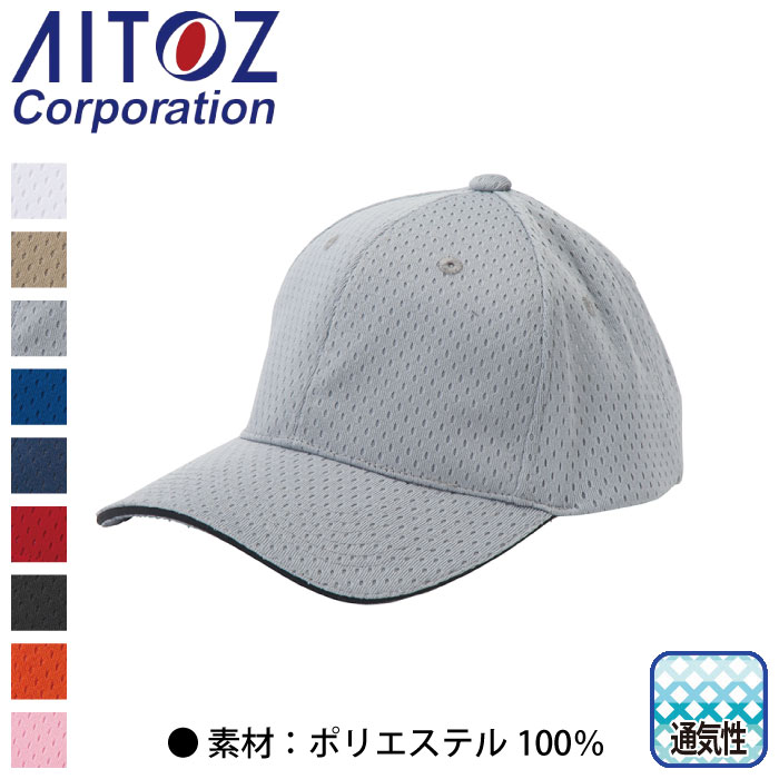 [アイトス] AZ-66325 スポーツメッシュキャップ(5800)