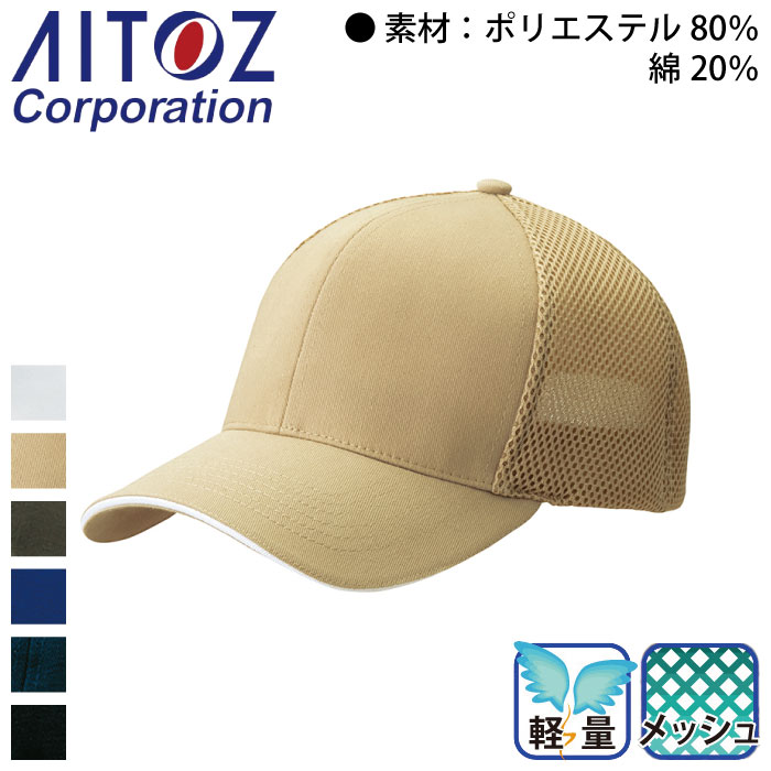[アイトス] AZ-66326 スカイメッシュキャップ(6300)