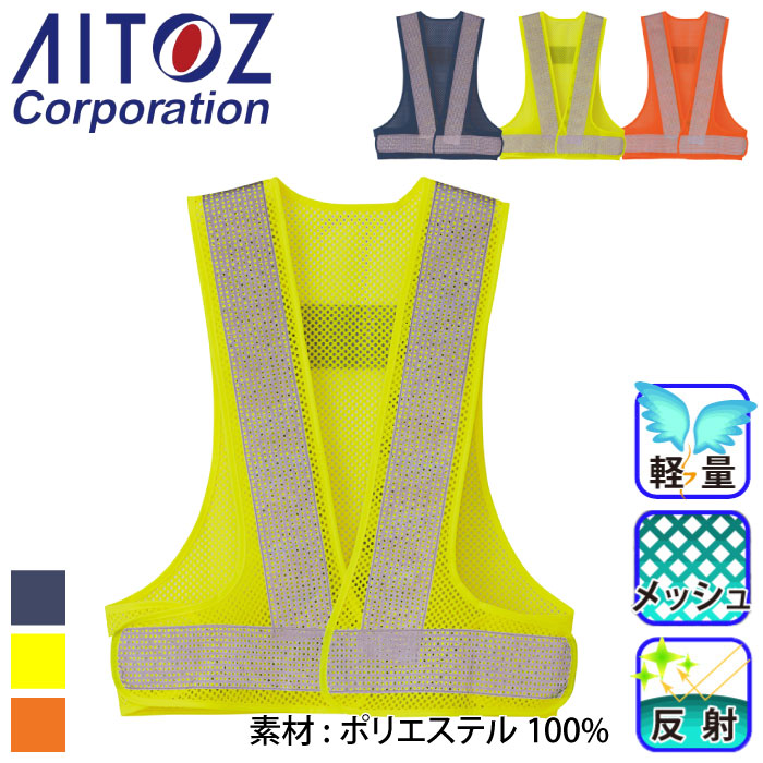 [アイトス] AZ-8713 クールリフレクティブメッシュベスト70