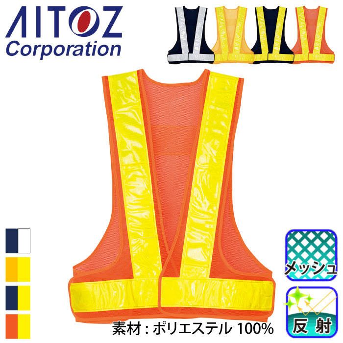 [アイトス] AZ-8714 反射材付メッシュベスト70