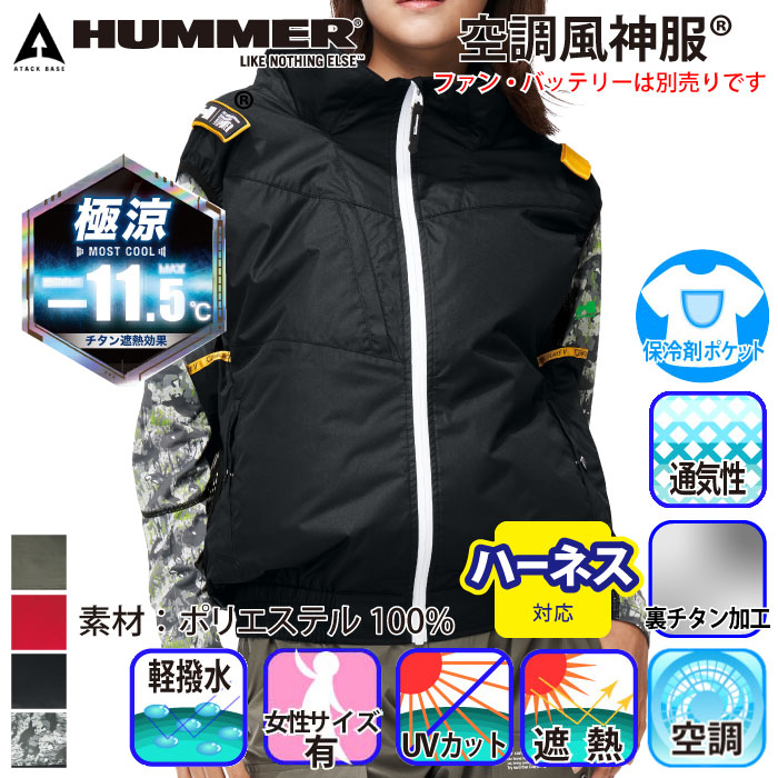 [アタックベース] 09900 HUMMER 空調風神服チタンベスト