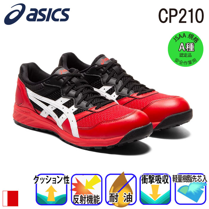 [アシックス] ウィンジョブ CP210 作業用靴（1273A006）