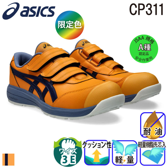[アシックス] ウィンジョブ CP311 安全靴（1273A110）限定カラー