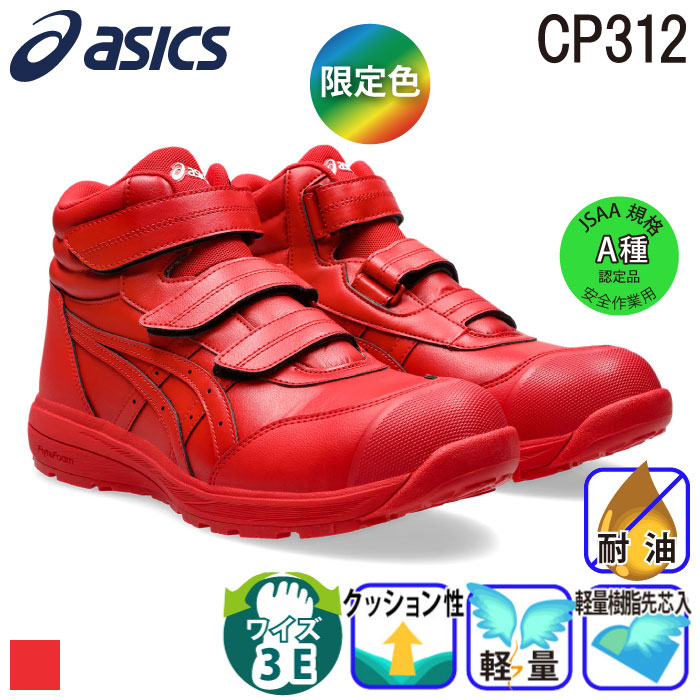 [アシックス] ウィンジョブ CP312 安全靴（1273A111）限定カラー
