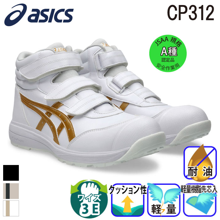 [アシックス] ウィンジョブ CP312 安全靴（1273A111）