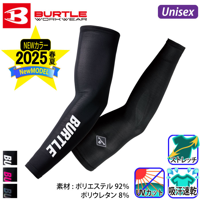 [バートル] 4072 アームカバー ★2025春夏モデル★
