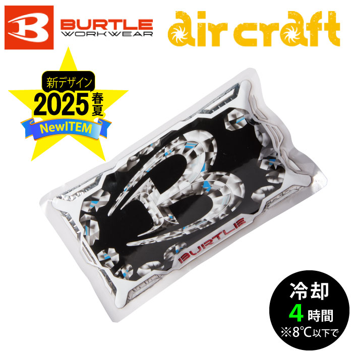 [バートル] AC351 アイスパック(単品/1個) ★2025春夏モデル★
