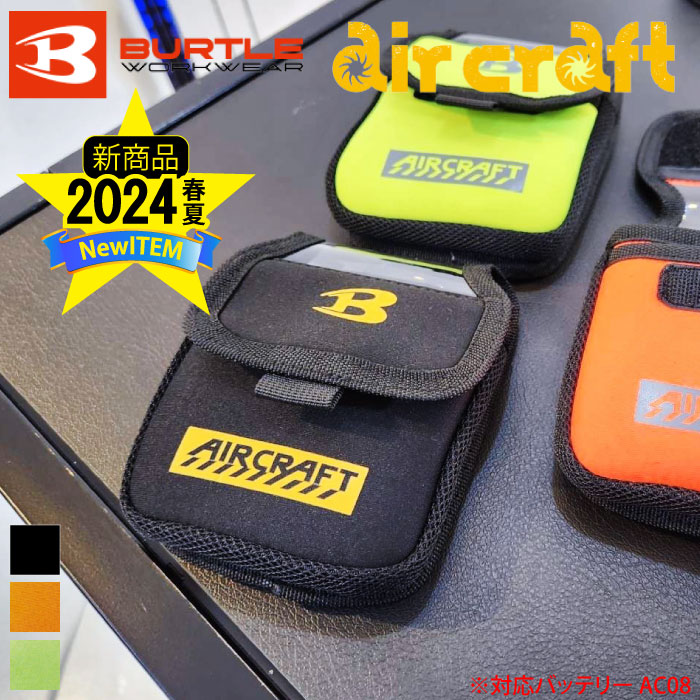 [バートル] AC400 デバイスバッグ ★2024春夏/新商品★