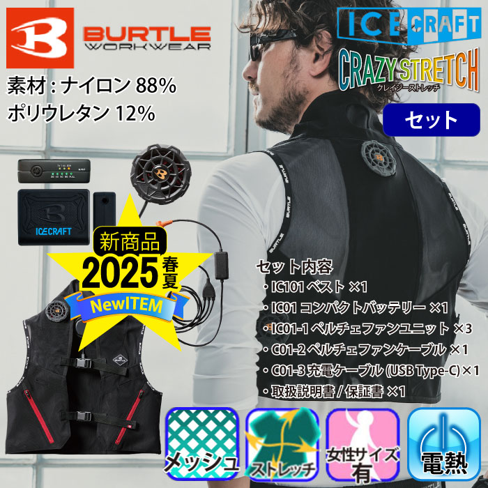 [バートル] IC101S アイスクラフト（ペルチェ） ★2025春夏/新商品★