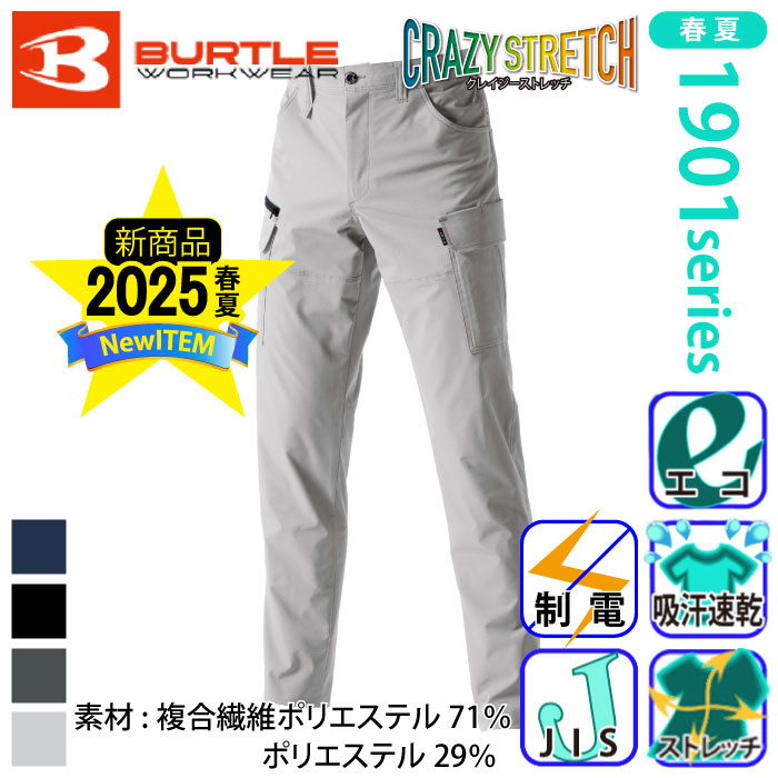 [バートル] 1902 ストレッチカーゴパンツ(ユニセックス) ★2025春夏/新商品★