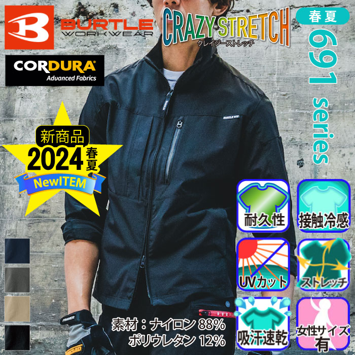[バートル] 691 ストレッチジャケット(ユニセックス)★2024春夏/新商品★