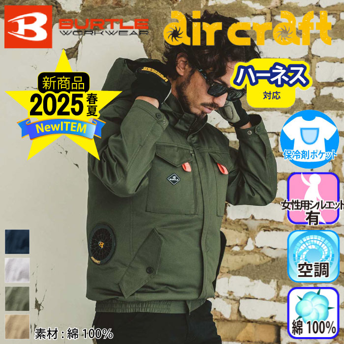 [バートル] AC2041 エアークラフトブルゾン ★2025春夏/新商品★