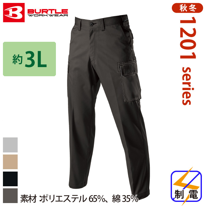 [バートル] 1202 パワーカーゴパンツ 【大サイズ】