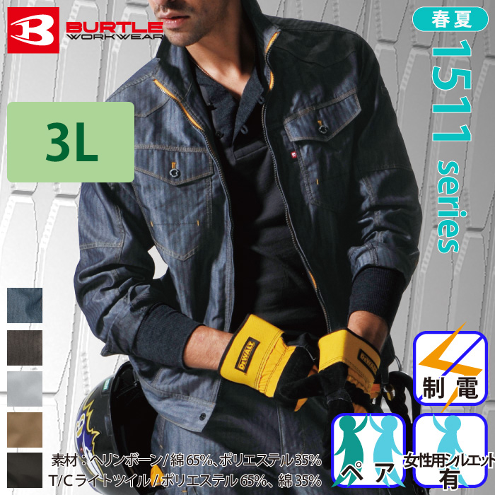 [バートル] 1511 ジャケット 【大サイズ】