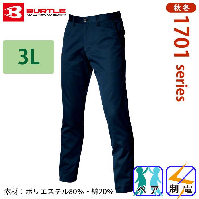 [バートル] 1703 ユニセックスパンツ 【大サイズ】