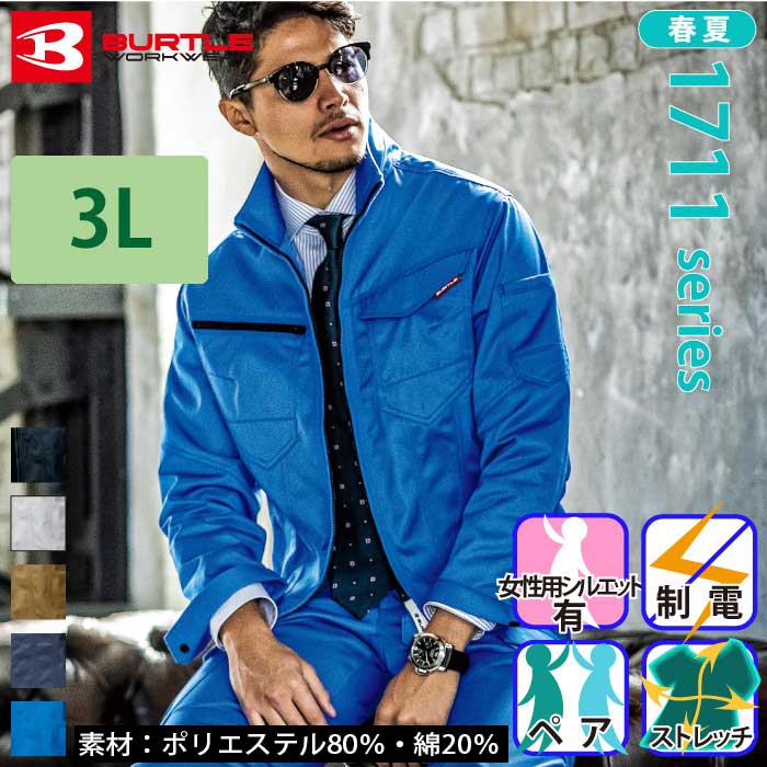 [バートル] 1711 ジャケット(ユニセックス) 【大サイズ】