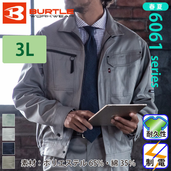 [バートル] 6061 長袖ブルゾン 【大サイズ】