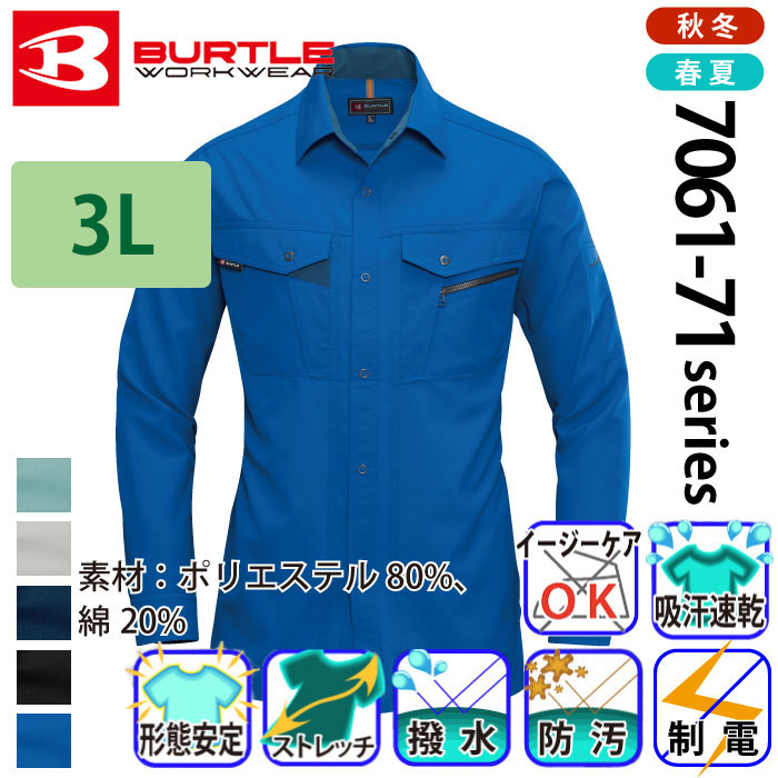 [バートル] 7063 長袖シャツ 【大サイズ】