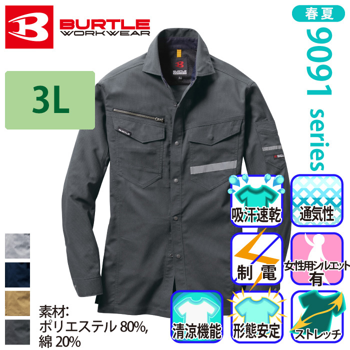 [バートル] 9095 長袖シャツ（ユニセックス）【大サイズ】