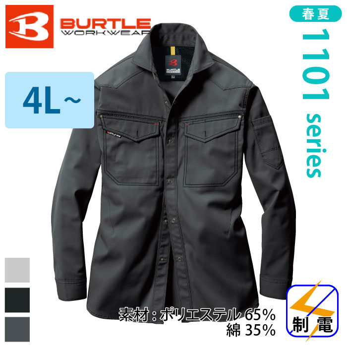 [バートル] 1103 長袖シャツ 【特大サイズ】