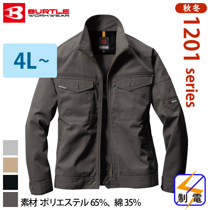 [バートル] 1201 ジャケット 【特大サイズ】