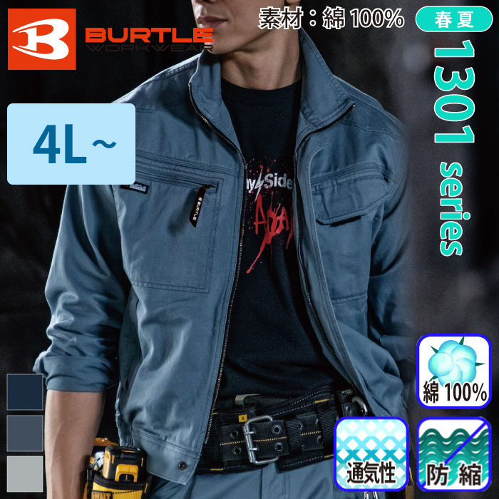 [バートル] 1301 長袖ブルゾン 【特大サイズ】