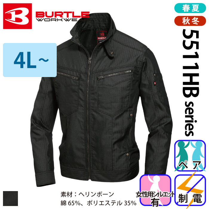 [バートル] 5511HB ジャケット 【特大サイズ】