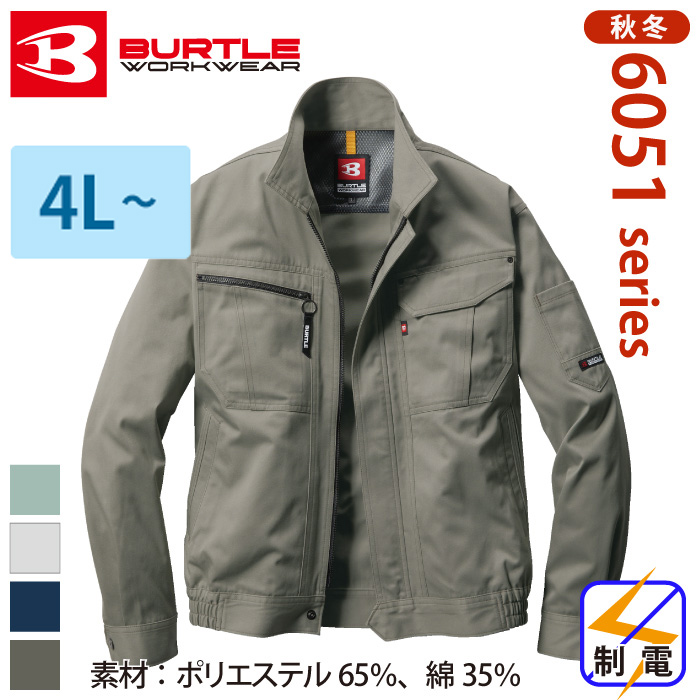 [バートル] 6051 ブルゾン 【特大サイズ】 | 作業服・作業着やユニフォームならワークランド