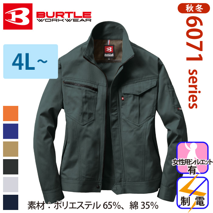 [バートル] 6071 ジャケット 【特大サイズ】 | 作業服・作業着やユニフォームならワークランド