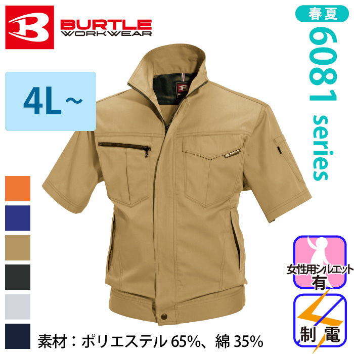 [バートル] 6082 半袖ジャケット 【特大サイズ】