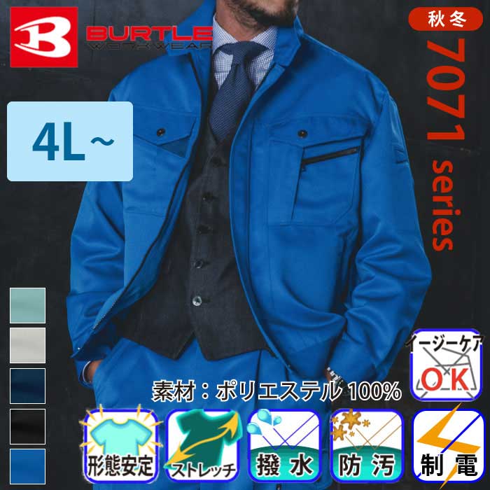 [バートル] 7071 ブルゾン 【特大サイズ】 | 作業服・作業着やユニフォームならワークランド